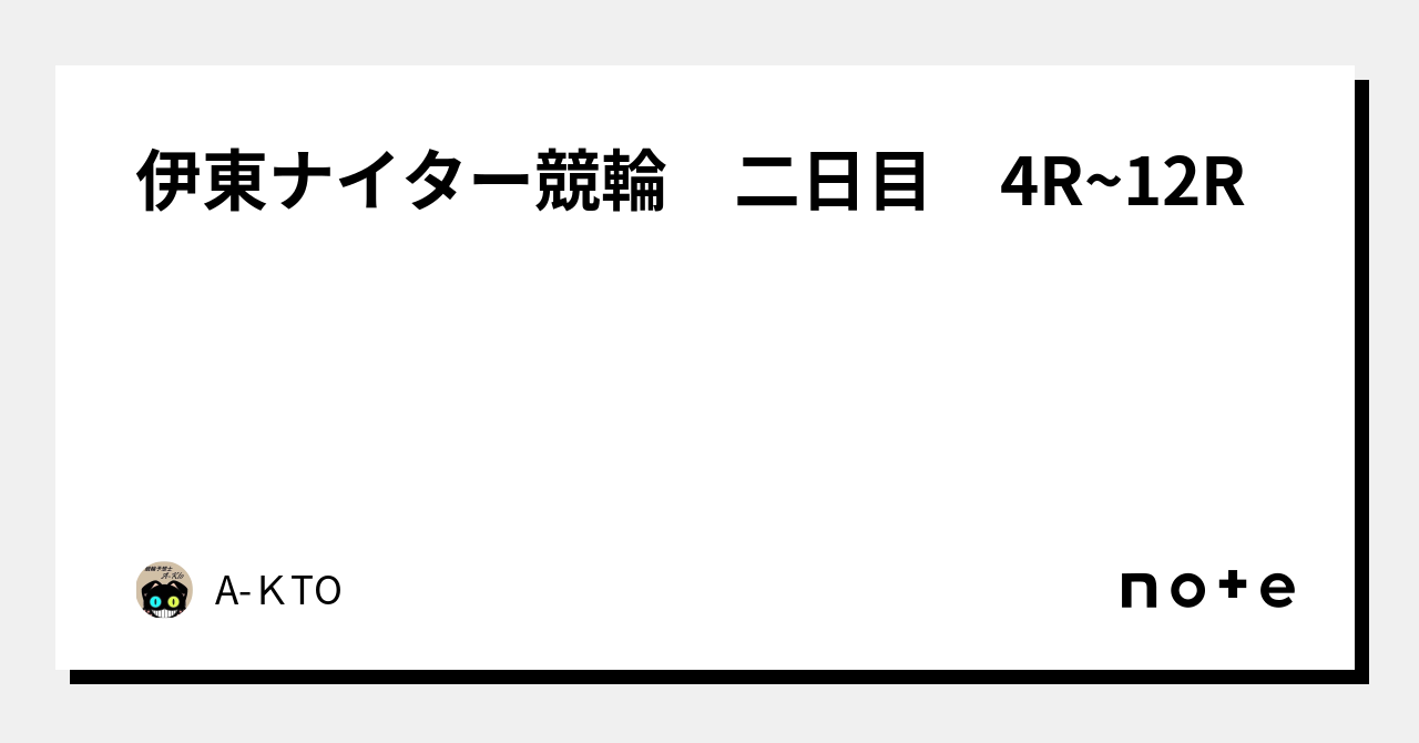 伊東ナイター競輪 二日目 4R~12R ｜A-KTO