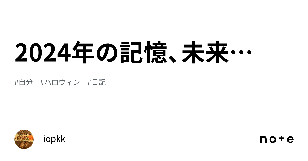 2024年の記憶、未来…｜iopkk