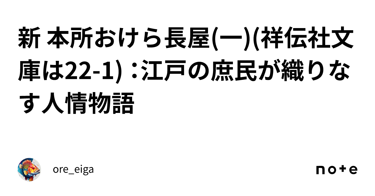 新 本所おけら長屋(一)(祥伝社文庫は22-1) ：江戸の庶民が織りなす人情物語｜ore_eiga