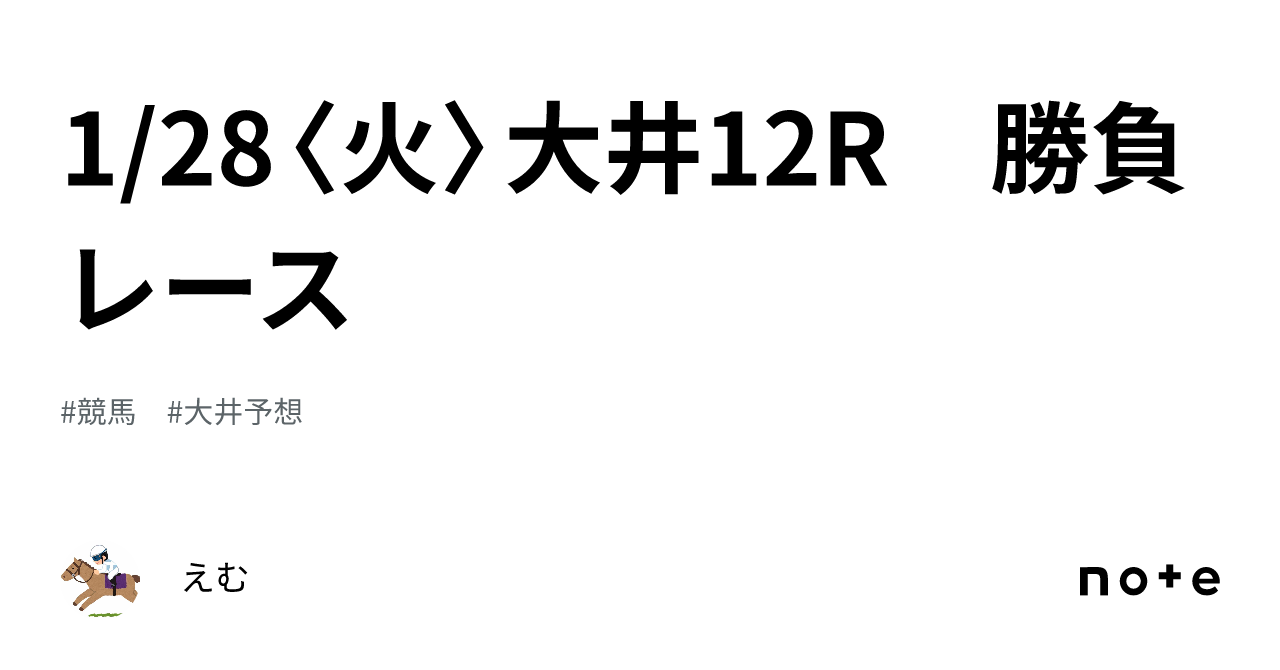 1/28〈火〉大井12R 勝負レース｜えむ
