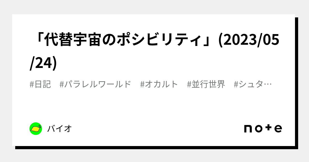「代替宇宙のポシビリティ」(2023/05/24)｜バイオ