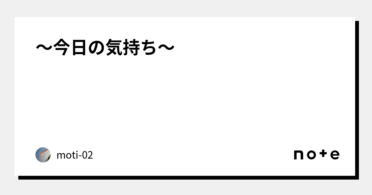 ～今日の気持ち～｜moti-02｜note