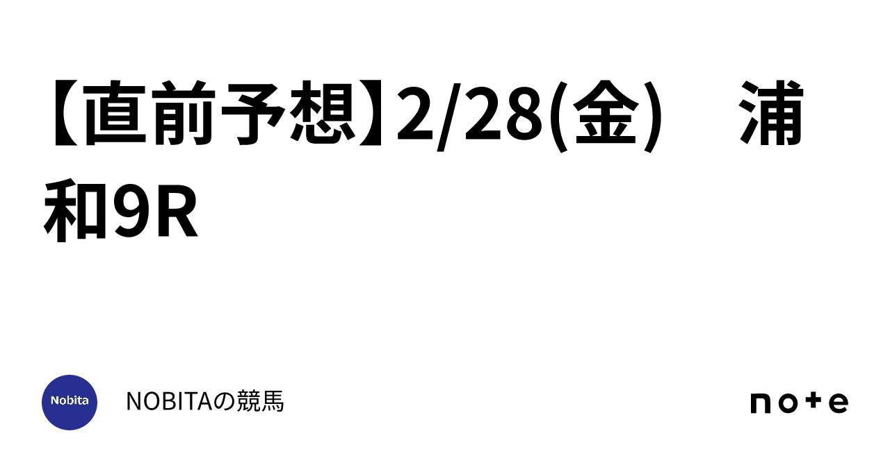 【直前予想】2/28(金) 浦和9R｜NOBITAの競馬