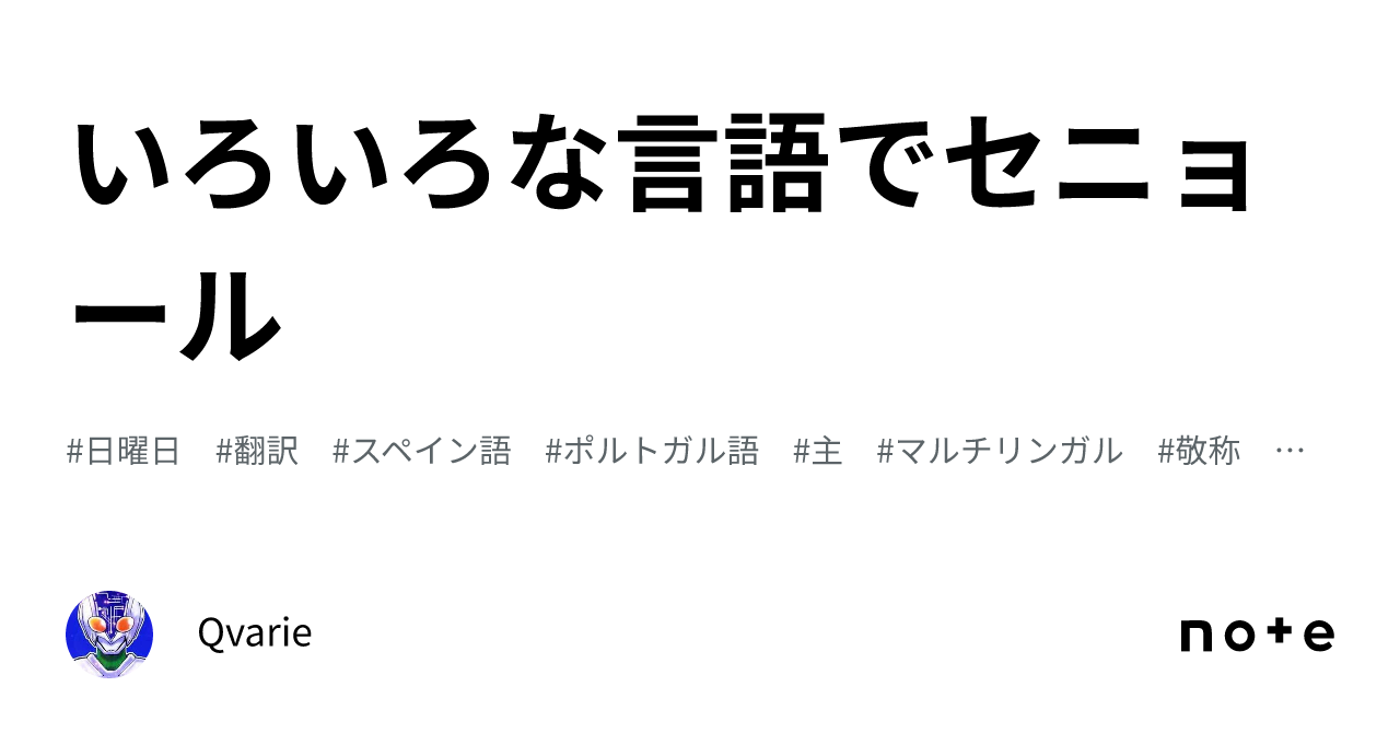 いろいろな言語でセニョール｜Qvarie