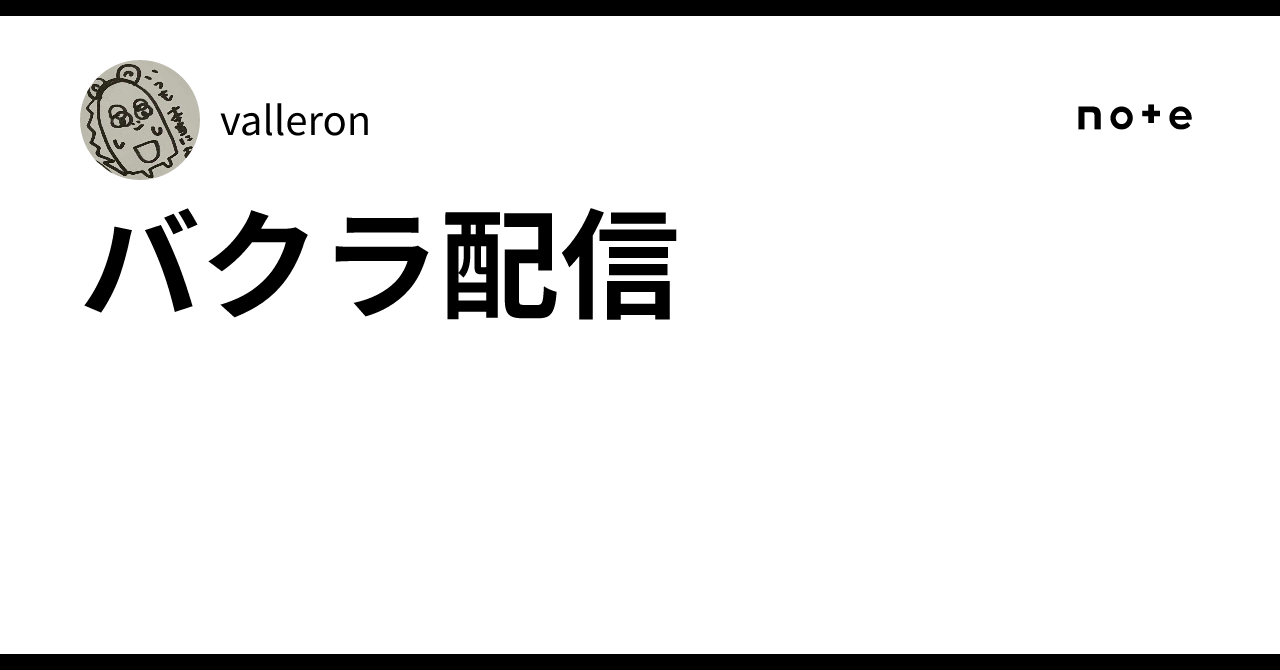 バクラ配信｜valleron