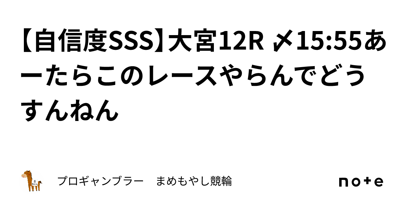 【自信度SSS】大宮12R 〆15:55あーたらこのレースやらんでどうすんねん｜プロギャンブラー まめもやし競輪