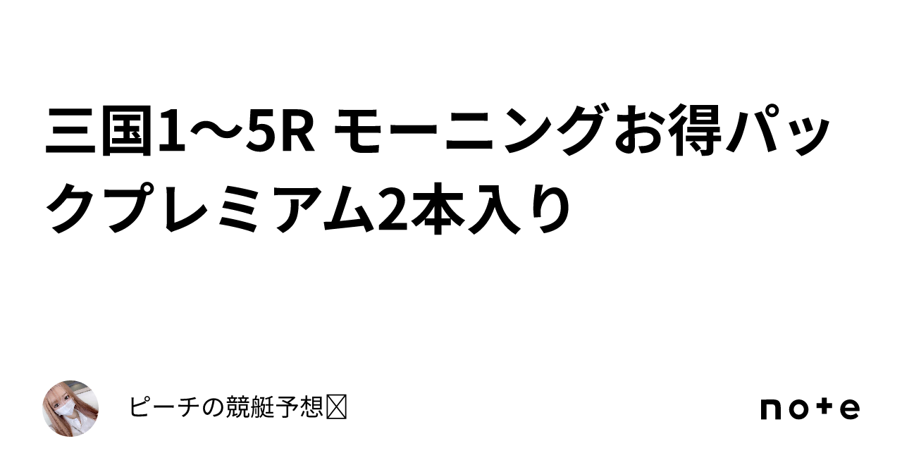 🔥三国1〜5R モーニングお得パック🉐プレミアム2本入り🌈🌈｜ピーチの競艇予想🍑𖤐