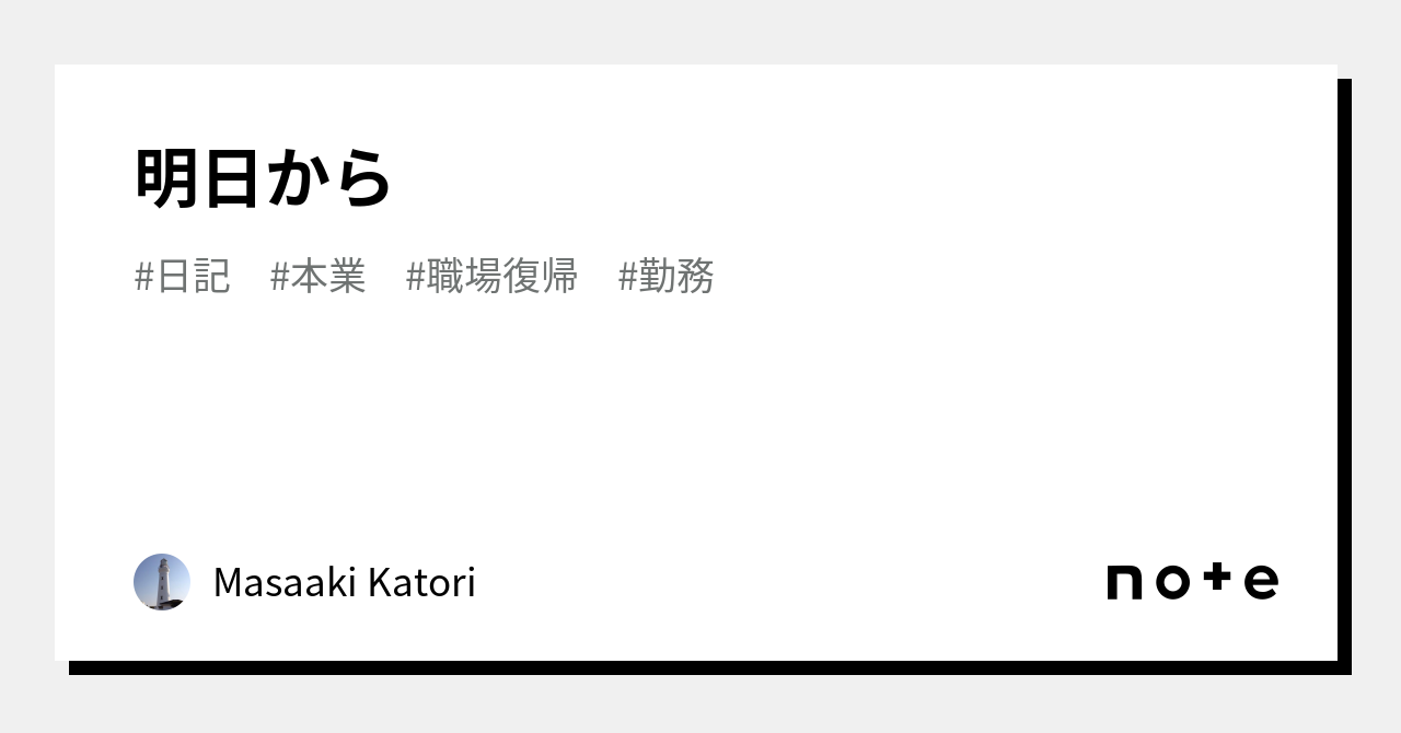 明日から｜Masaaki Katori｜note