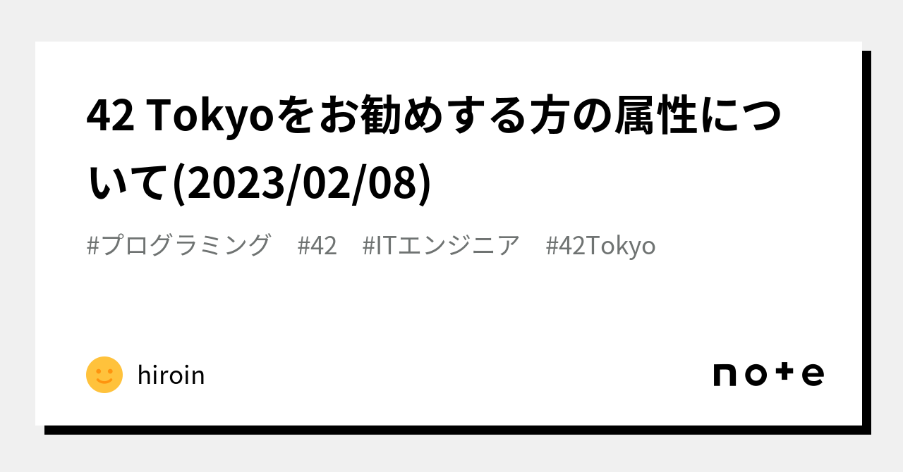 42 Tokyoをお勧めする方の属性について(2023/02/08)｜hiroin