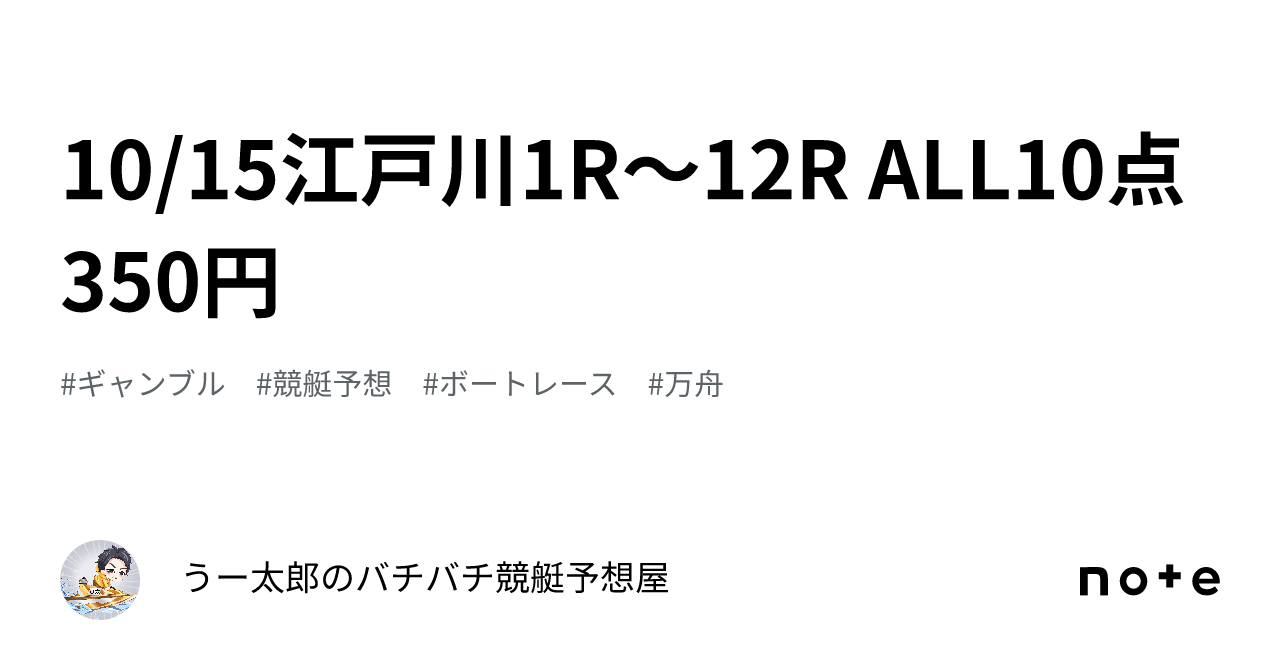 🚤🦍 10/15江戸川1R〜12R ALL10点 350円🚤🦍 ｜🚤 うー太郎のバチバチ競艇予想屋🚤