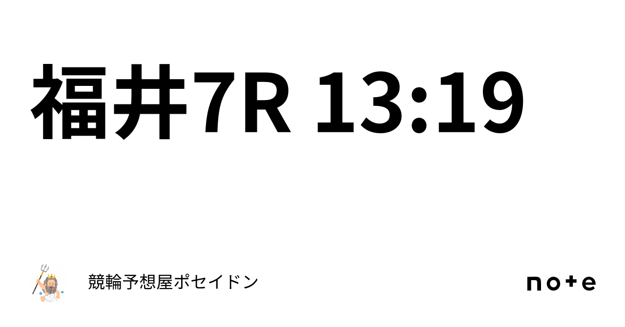 福井7R 13:19｜競輪予想屋ポセイドン