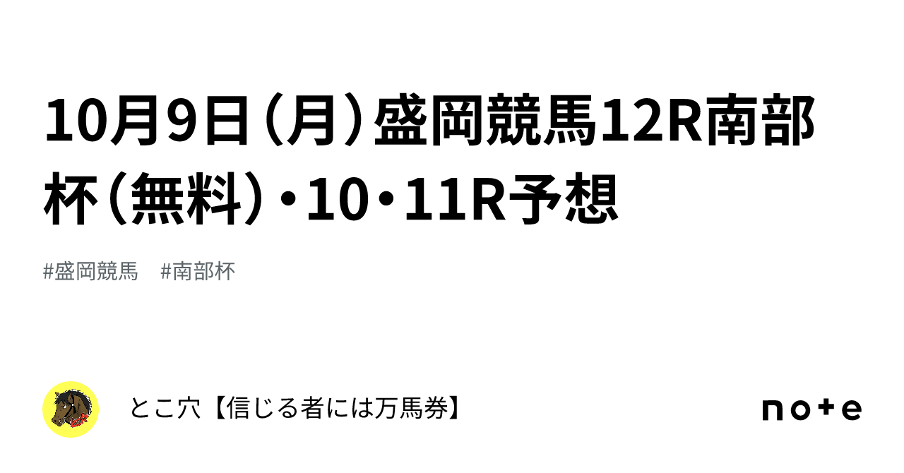 10月9日（月）盛岡競馬12R南部杯（無料）・10・11R予想｜とこ穴【信じる者には万馬券】
