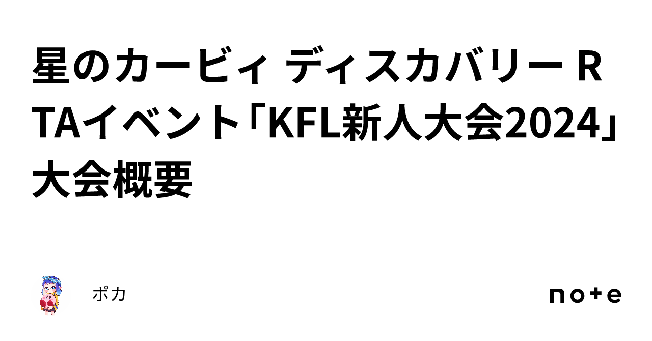 星のカービィ ディスカバリー RTAイベント「KFL新人大会2024」大会概要｜ポカ