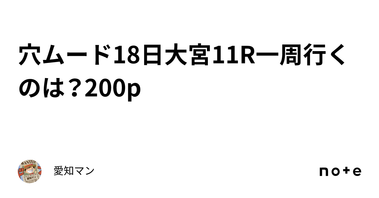 穴ムード🔥18日大宮11R一周行くのは？200p｜愛知マン