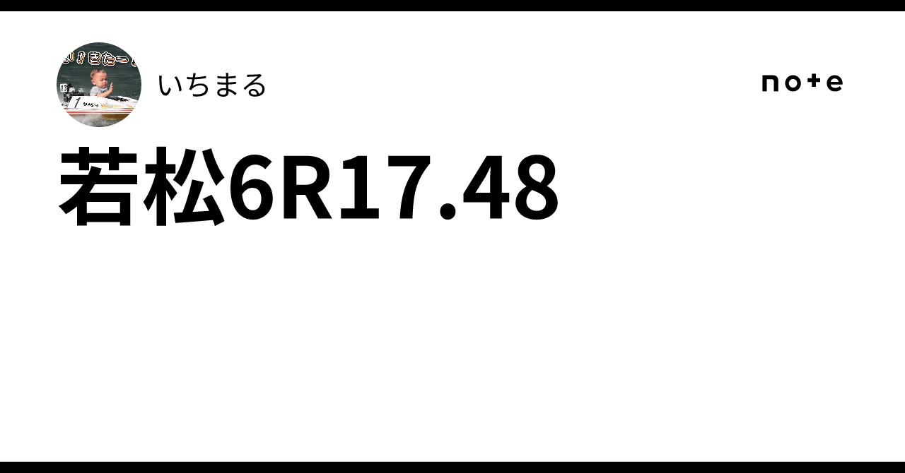 若松6R17.48｜いちまる