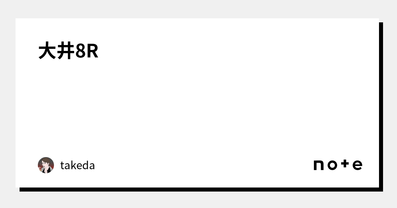 大井8R｜takeda｜note