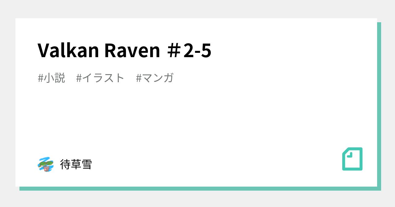 Valkan Raven ＃2-5｜待草雪｜note