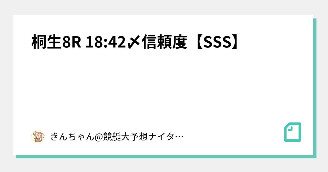 🔥桐生8R 18:42〆信頼度【SSS】🔥｜きんちゃん@競艇大予想🚤ナイター出没率高め ️