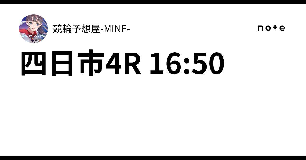 四日市4R 16:50｜🚲競輪予想屋-MINE-🚲