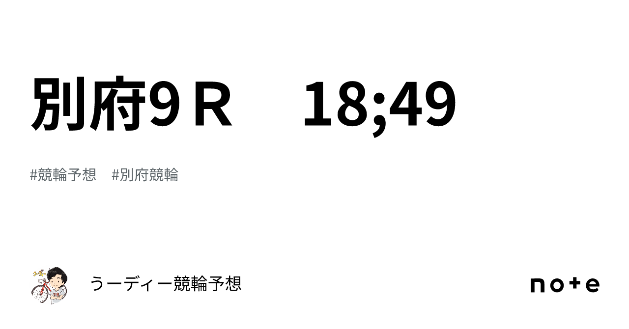 別府9R 18;49｜うーディー🎯競輪予想