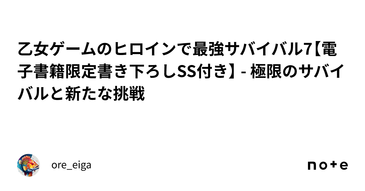 乙女ゲームのヒロインで最強サバイバル7【電子書籍限定書き下ろしSS付き】 - 極限のサバイバルと新たな挑戦｜ore_eiga