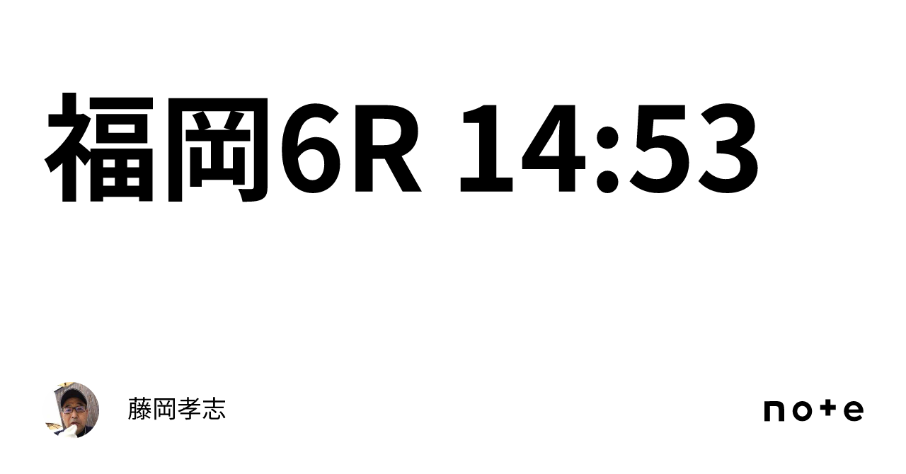 福岡6R 14:53｜藤岡孝志
