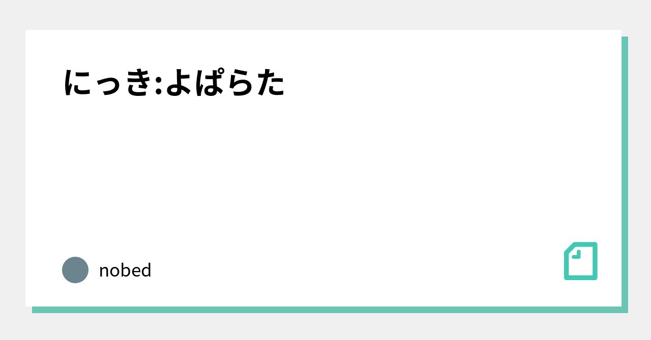 にっき:よぱらた｜nobed