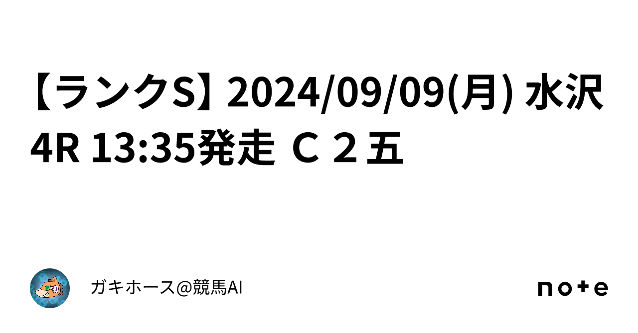 【ランクS】 2024/09/09(月) 水沢4R 13:35発走 C2五｜ガキホース@競馬AI