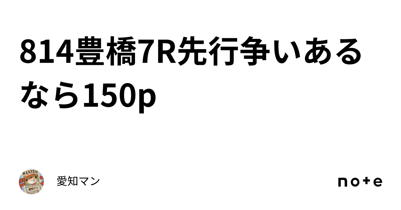 814豊橋7R先行争いあるなら150p｜愛知マン