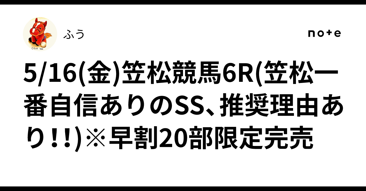5/16(金)笠松競馬6R(笠松一番自信ありのSS😡、推奨理由あり！！)※早割20部限定完売 ｜ふう