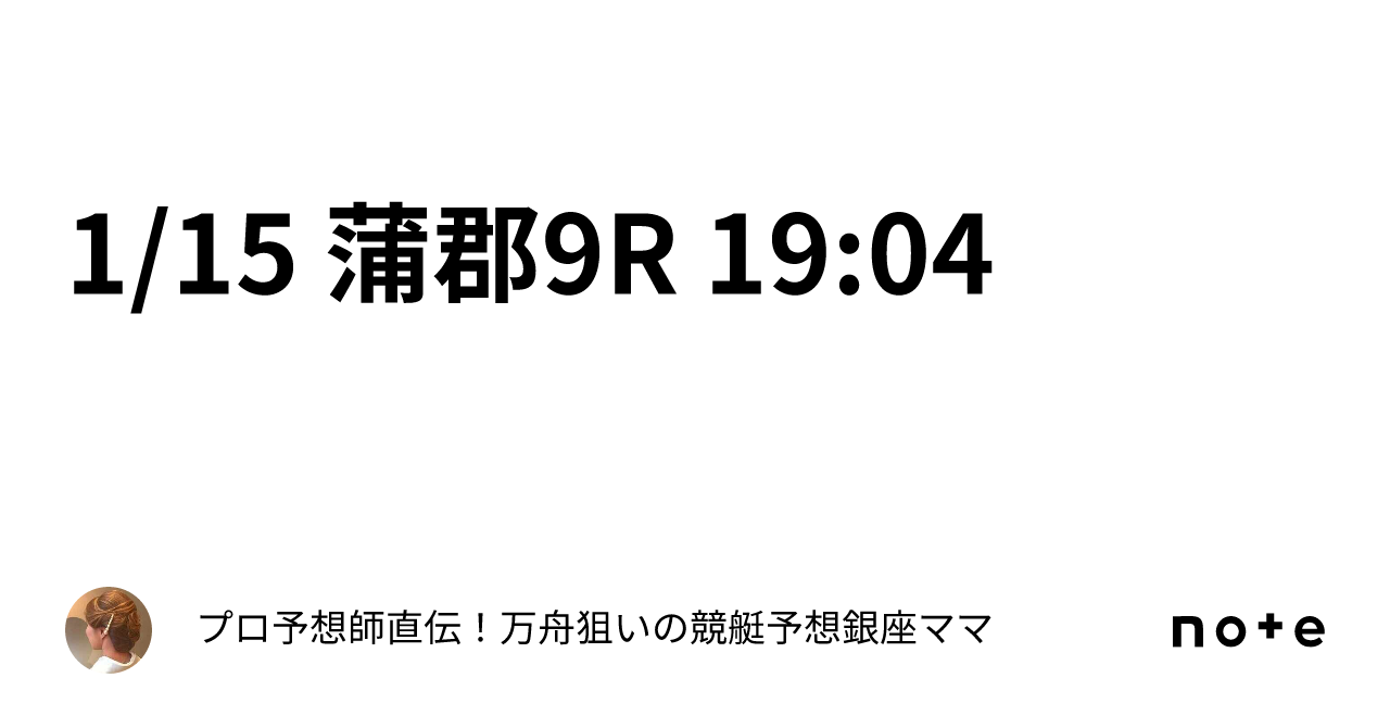 1/15 蒲郡9R 19:04｜プロ予想師直伝！万舟狙いの競艇予想🥂銀座ママ🥂