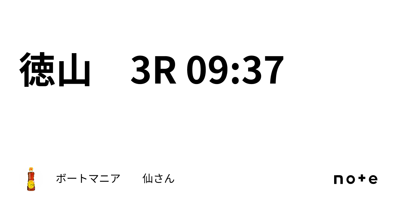 徳山 3R 09:37｜ボートマニア 仙さん