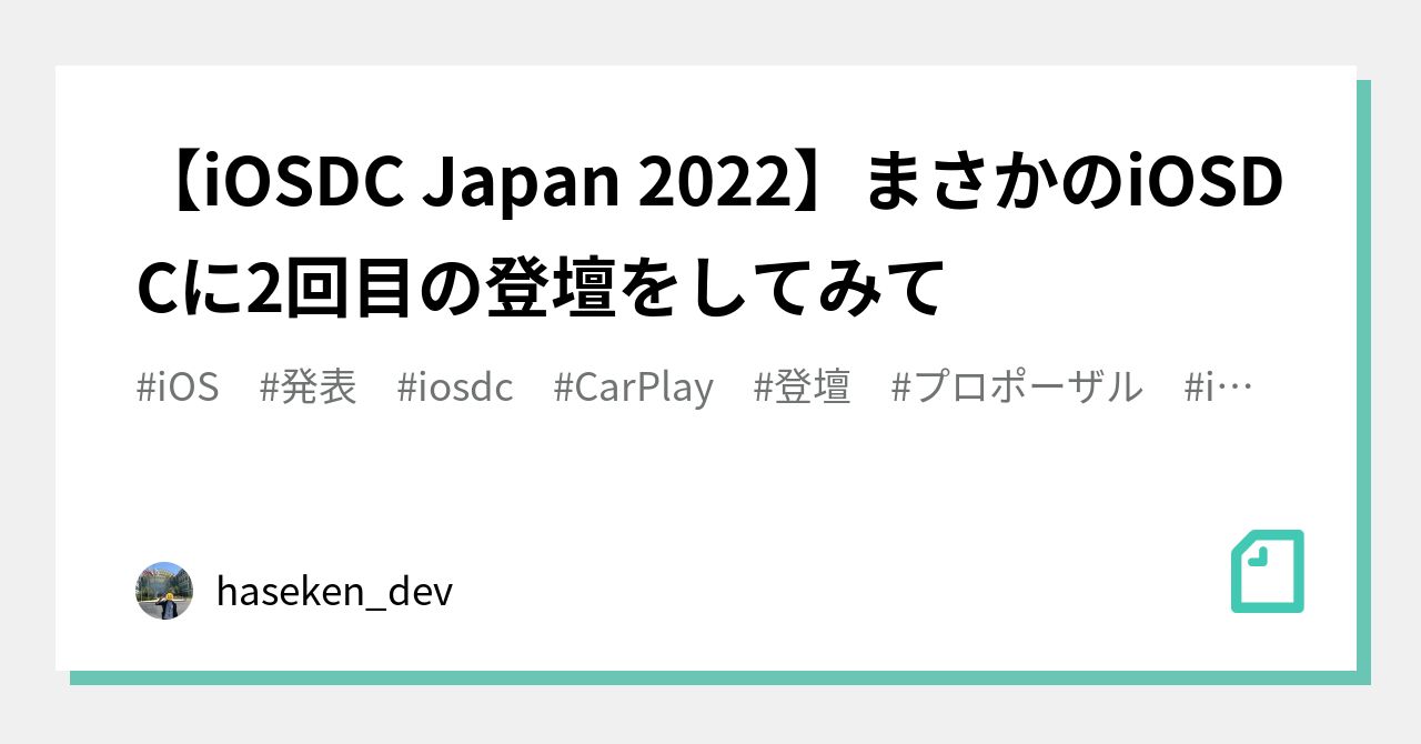 【iOSDC Japan 2022】まさかのiOSDCに2回目の登壇をしてみて｜haseken_dev