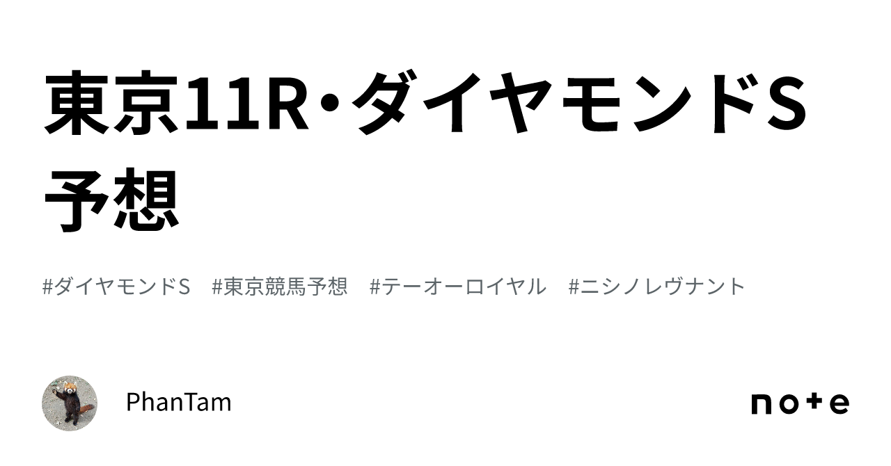 東京11R・ダイヤモンドS 予想｜PhanTam