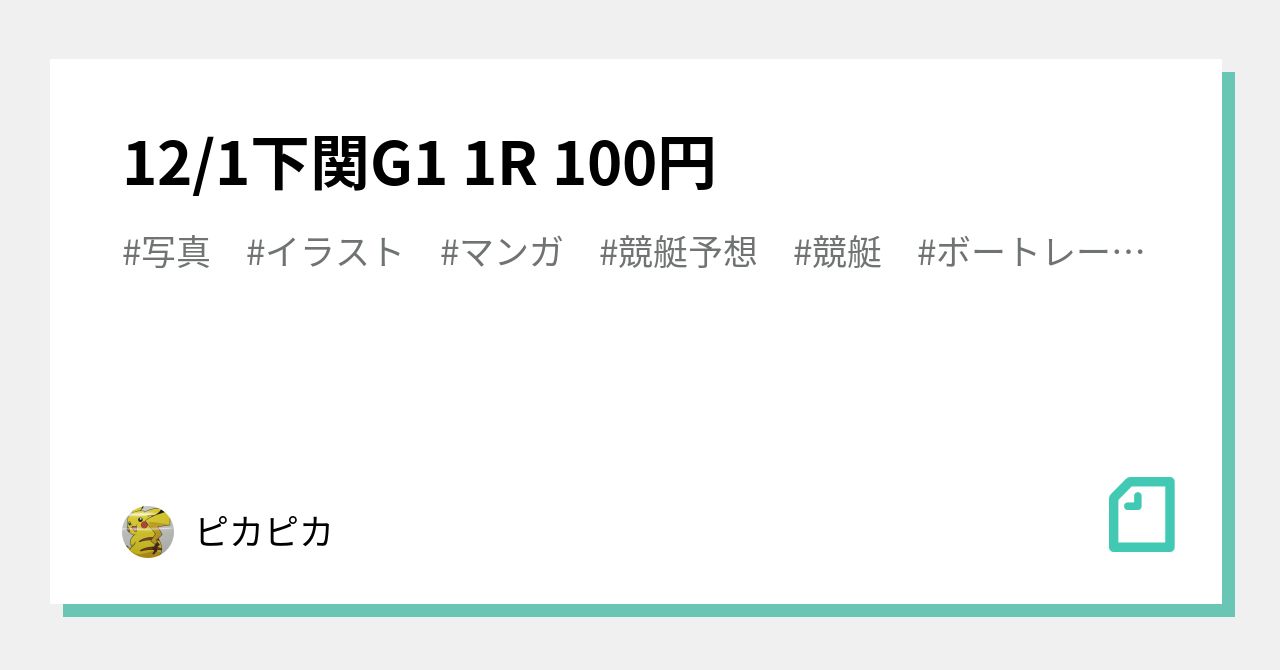 12/1下関G1 1R 100円｜ピカピカ｜note
