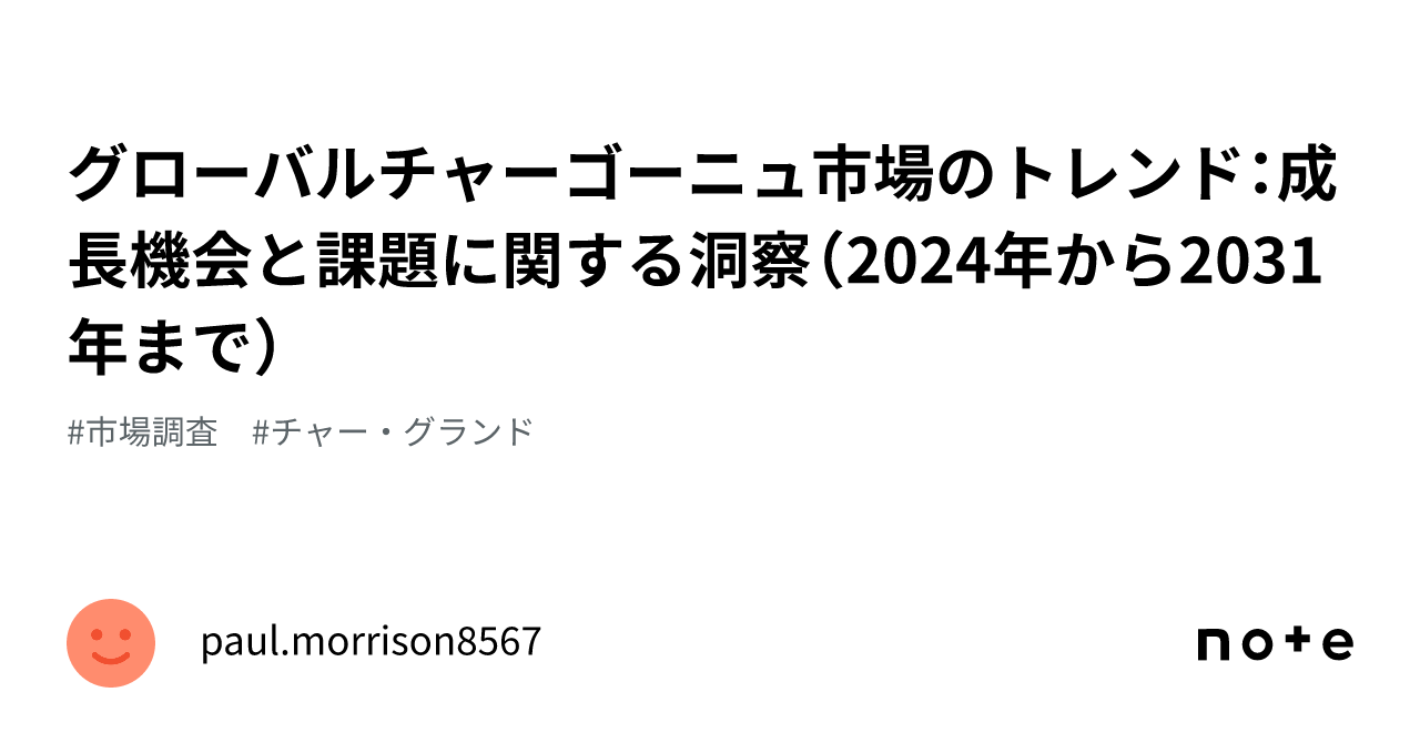 グローバルチャーゴーニュ市場のトレンド：成長機会と課題に関する洞察（2024年から2031年まで）｜paul.morrison8567