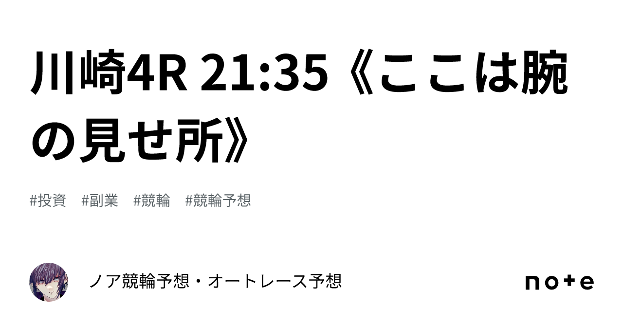 川崎4R 21:35 《ここは腕の見せ所》｜ ノア💎競輪予想・オートレース予想💎