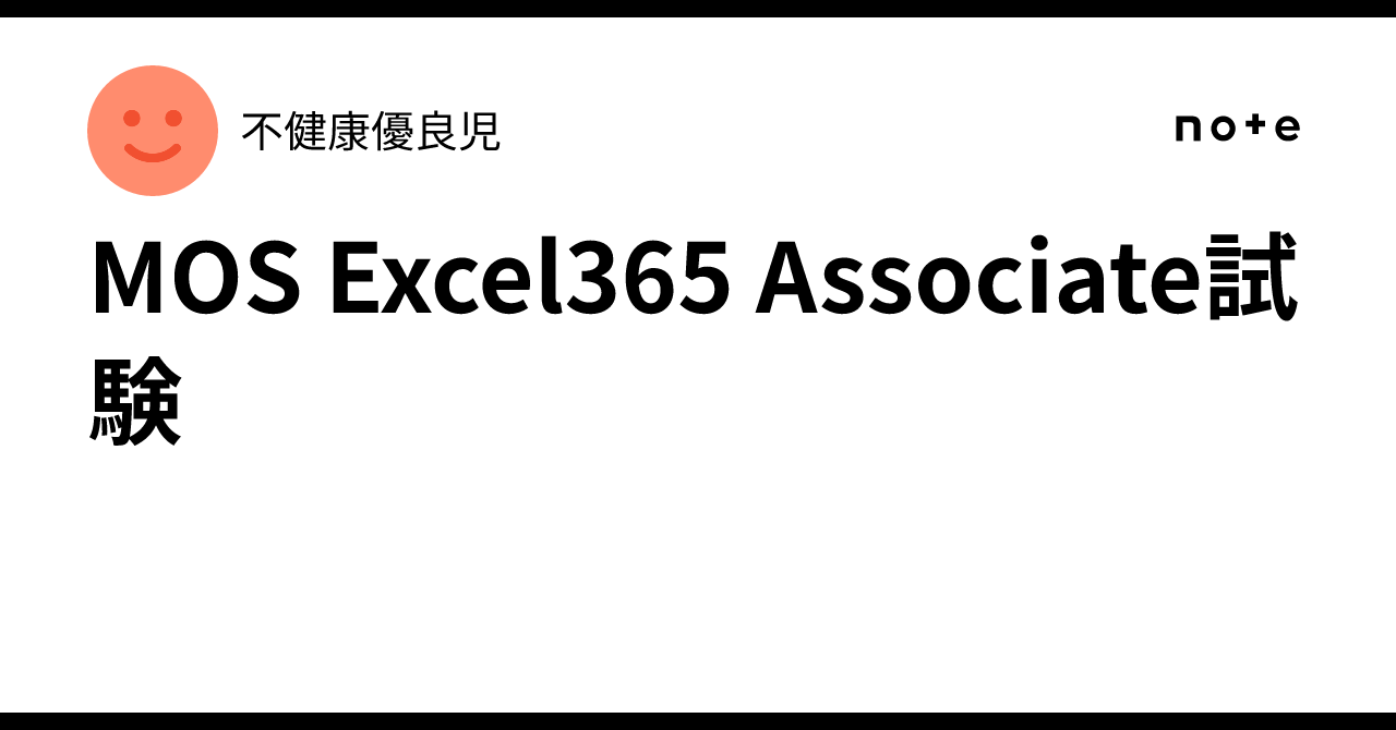 MOS Excel365 Associate試験｜不健康優良児