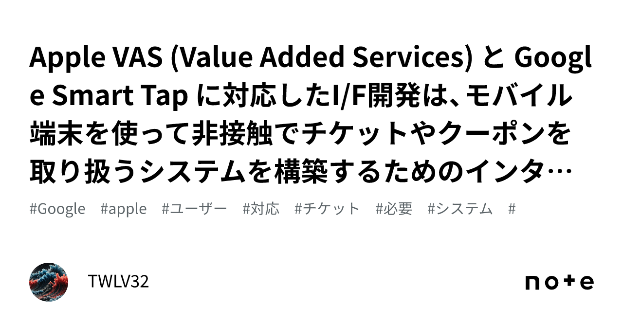 Apple VAS (Value Added Services) と Google Smart Tap に対応したI/F開発は、モバイル端末を使って非接触でチケットやクーポンを取り扱うシステム ...