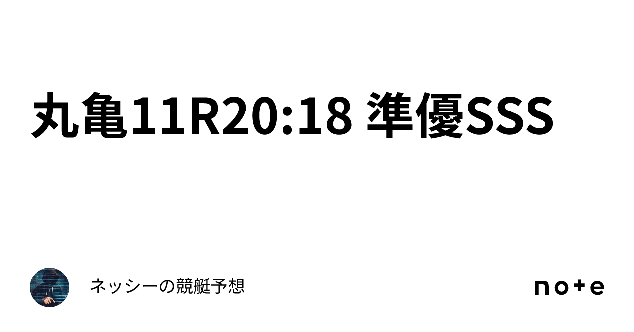 丸亀11R20:18 準優SSS㊗️㊗️｜ネッシーの競艇予想🚤