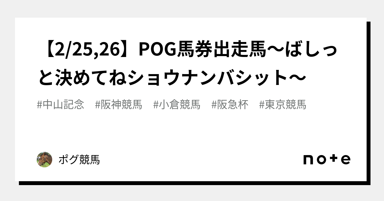 【2/25,26】POG馬券出走馬～ばしっと決めてねショウナンバシット～｜ポグ競馬｜note