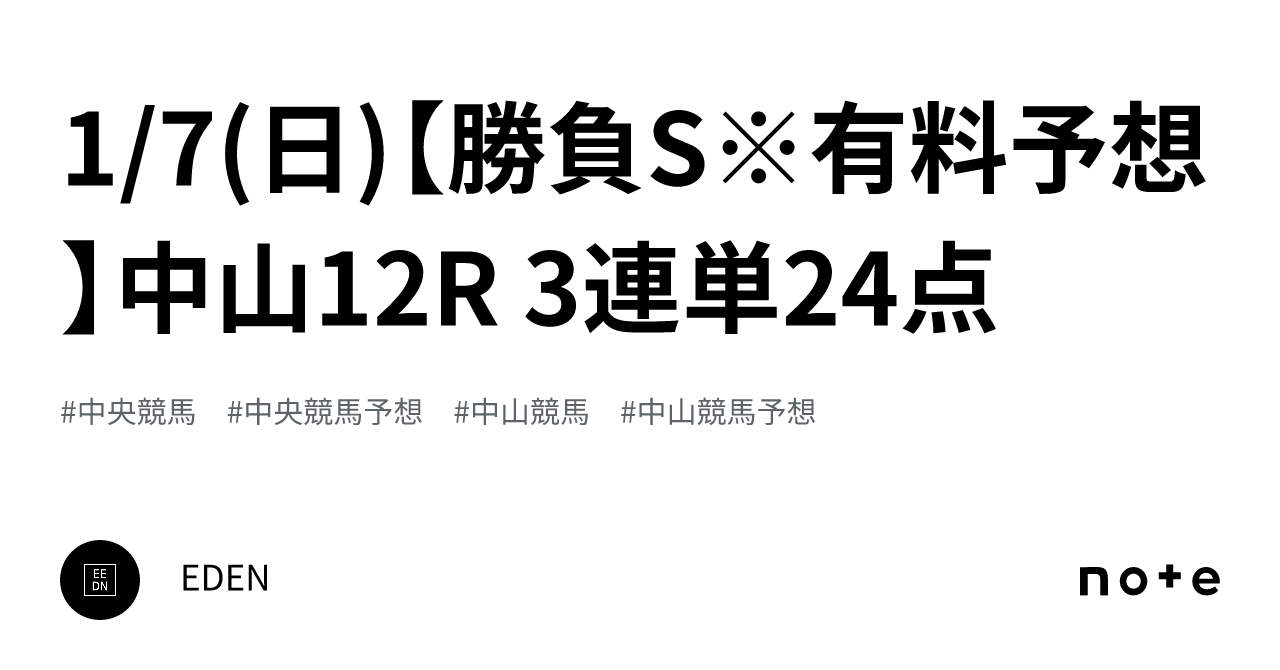 1/7(日)【勝負S※有料予想】中山12R 3連単24点｜EDEN
