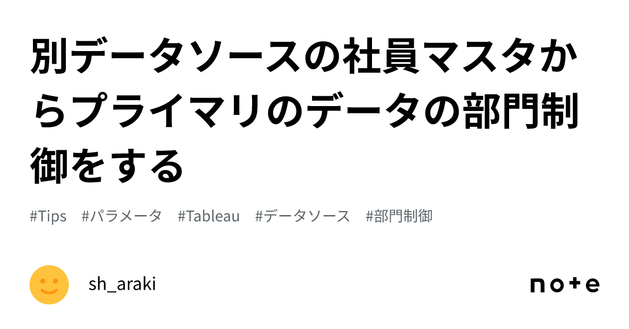 別データソースの社員マスタからプライマリのデータの部門制御をする｜sh_araki