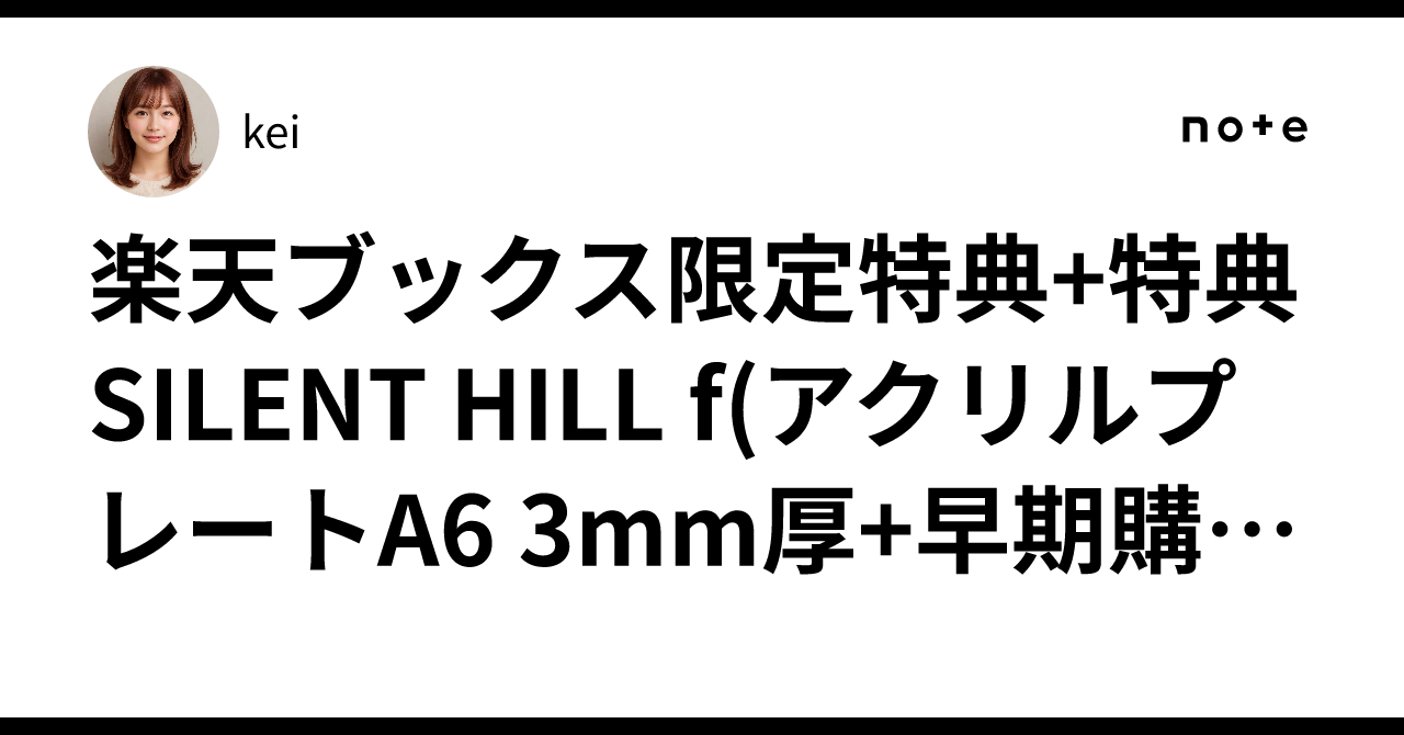 楽天ブックス限定特典+特典SILENT HILL f(アクリルプレートA6 3mm厚+早期購入封入特典DLCコードチラシ)...｜kei