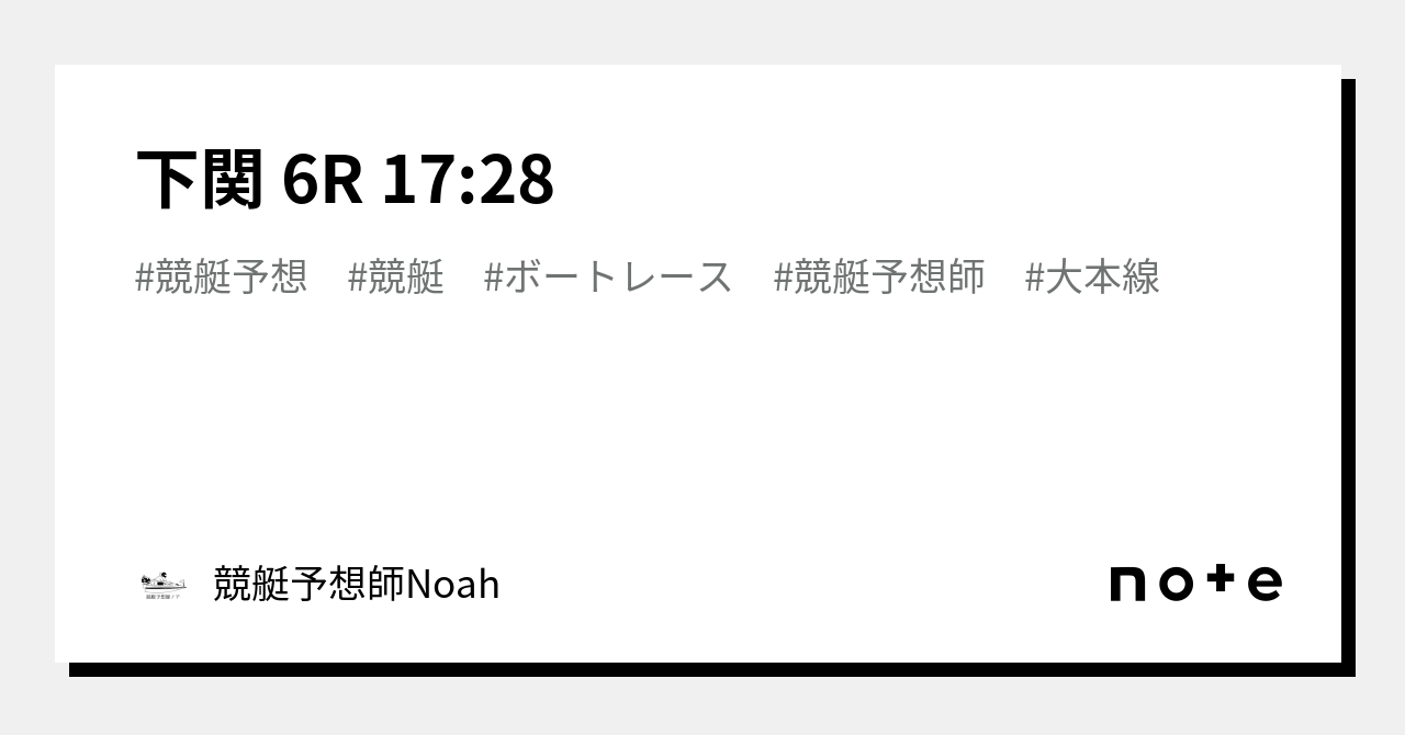 下関 6R 17:28｜競艇予想師Noah｜note