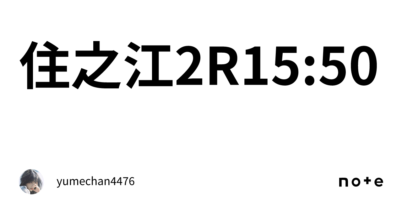 住之江2R15:50｜yumechan4476
