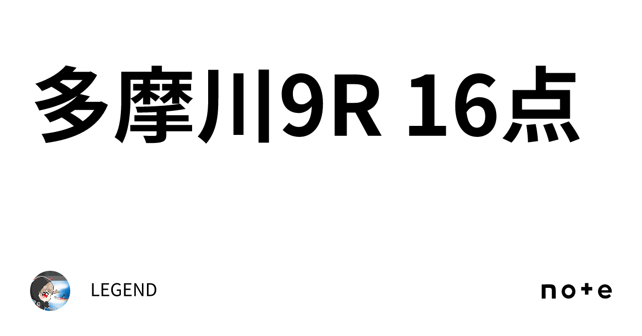 多摩川9R 16点｜🚤LEGEND🚤