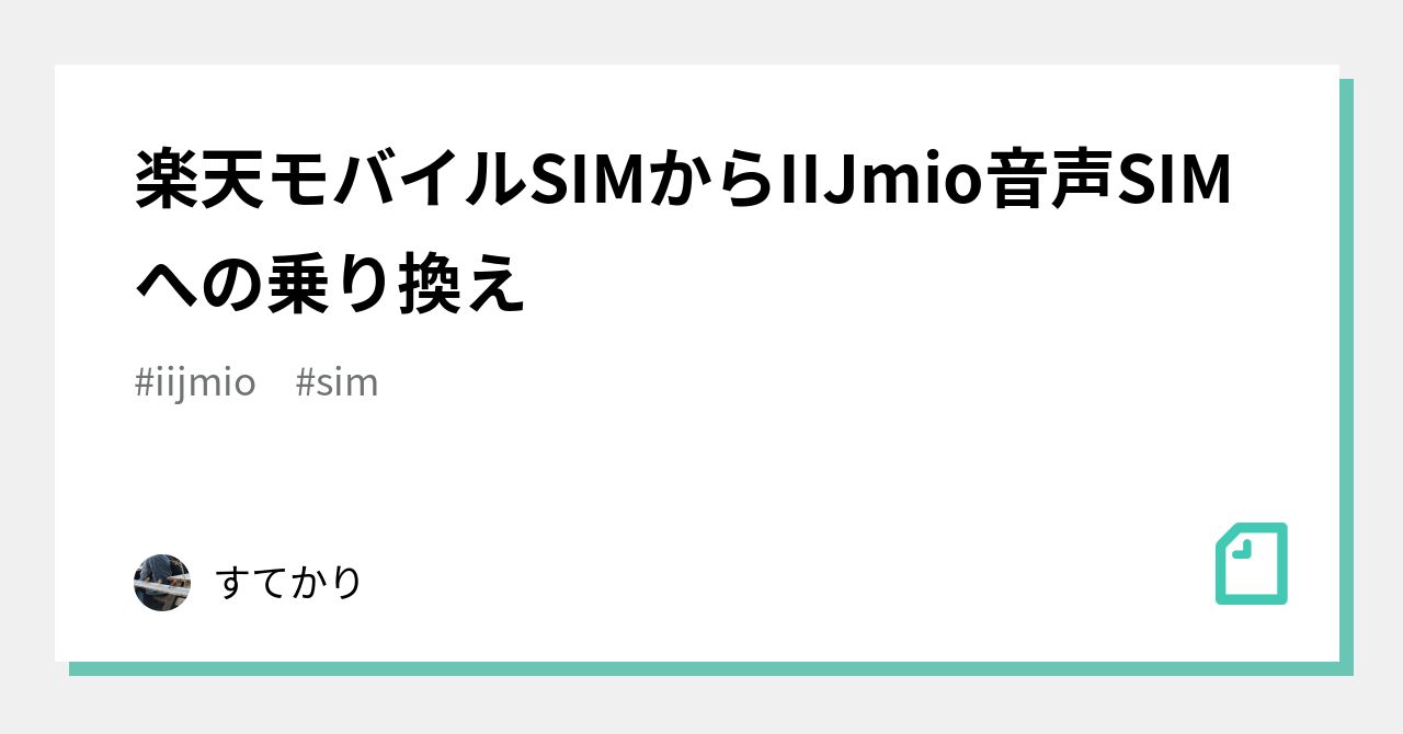 楽天モバイルSIMからIIJmio音声SIMへの乗り換え｜すてかり