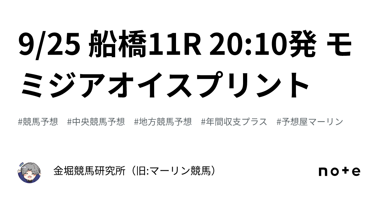 9/25 船橋11R 20:10発 モミジアオイスプリント｜金堀競馬研究所（旧:マーリン競馬）