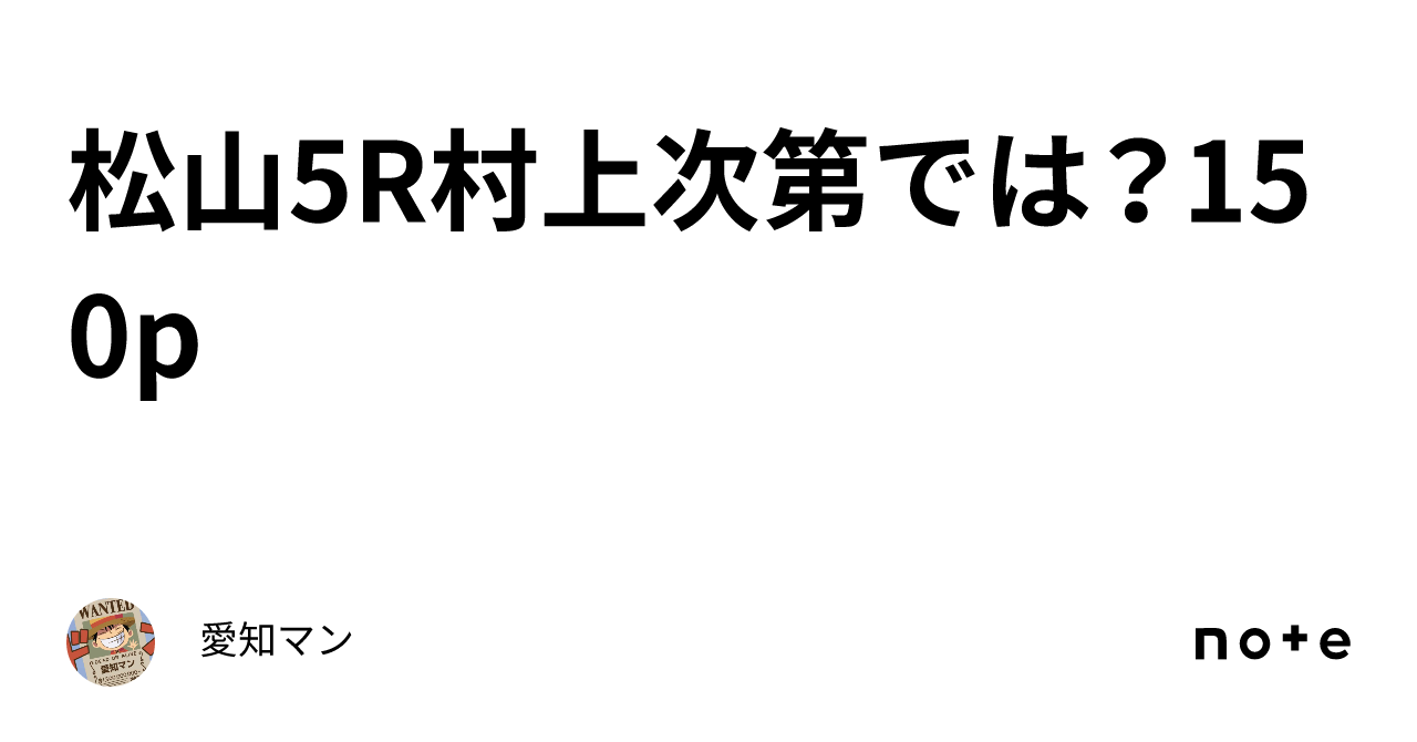 松山5R村上次第では？150p｜愛知マン